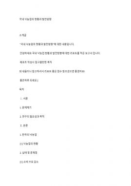 국내 낙농업의 현황과 발전방향-1페이지