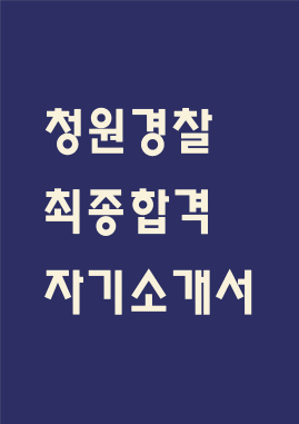 [청원경찰 자소서] 청원경찰 최종합격 자기소개서 - 청원경찰 자기소개서 자소서 예문-1페이지