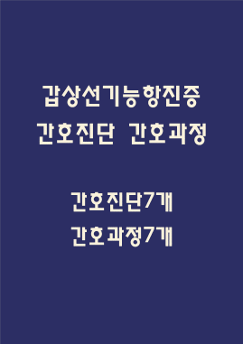 [갑상선기능항진증 간호진단] 갑상선기능항진증 (그레이브스병) 간호진단 간호과정 케이스 (갑상선기능항진증 간호진단7개,간호과정7개)-1페이지