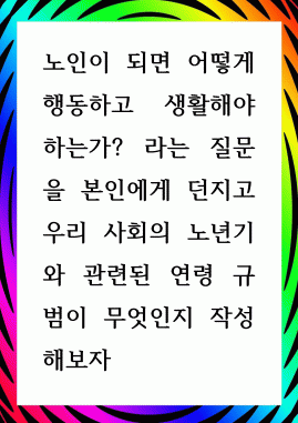 [ 노인이 되면 어떻게 행동하고 생활해야 하는가 ]-1페이지