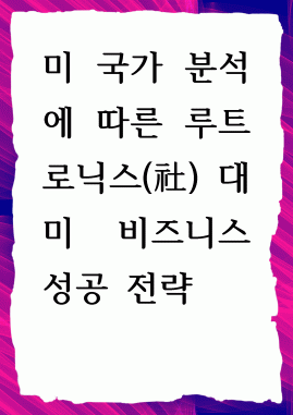 [ 미 국가 분석에 따른 루트로닉스 대미 비즈니스 성공 전략 ]-1페이지