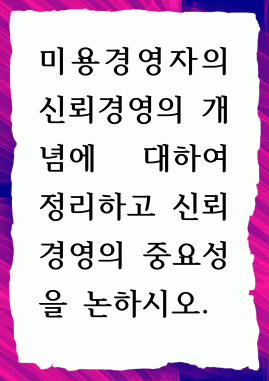 [ 미용경영자의 신뢰경영의 개념에 대하여 정리하고 신뢰경영의 중요성 ]-1페이지