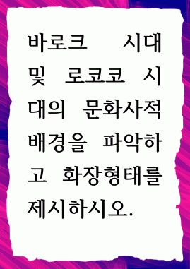 [ 바로크 시대 및 로코코 시대의 문화사적 배경을 파악하고 화장형태 ]-1페이지