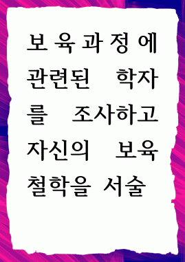 [ 보육과정에 관련된 학자를 조사하고 자신의 보육 철학을 서술 ]-1페이지