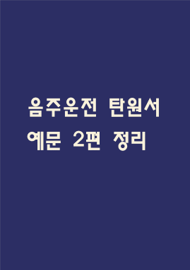 [음주운전 탄원서] 음주운전 탄원서 음주운전 반성문 예문 2편-1페이지