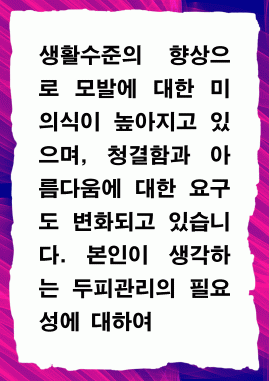 [ 생활수준의 향상으로 모발에 대한 미의식이 높아지고 있으며, 청결함과 아름다움에 대한 요구도 변화되고 있습니다-1페이지