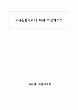 (미용색채학)색채혼합원리에 대해 기술하시오-1페이지