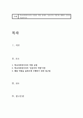 학교사회복지사의 다양한 역할 중에서 ‘임상가의 역할’에 대해서 간단히 서술하시오-1페이지