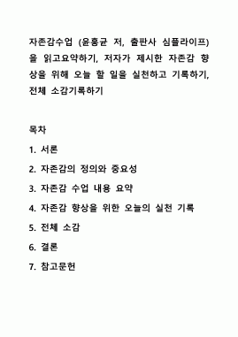 자존감수업 (윤홍균 저, 출판사 심플라이프)을 읽고요약하기, 저자가 제시한 자존감 향상을 위해 오늘 할 일을 실천하고 기록하기, 전체 소감기록하기-1페이지