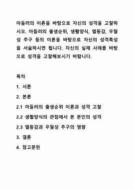 아들러의 이론을 바탕으로 자신의 성격을 고찰하시오. 아들러의 출생순위, 생활양식, 열등감, 우월성 추구 등의 이론을 바탕으로 자신의 성격특성을 서술하시면 됩니다. 자신의 실제 사례를 바탕으로 성격을 고찰해보시기 바랍니다.-1페이지