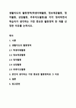 생활지도의 활동영역(학생이해활동, 정보제공활동, 정치활동, 상담활동, 추후지도활동)을 각각 정리하면서 학습자가 생각하는 가장 중요한 활동영역 한 개를 선정한 이유를 논하시오.-1페이지