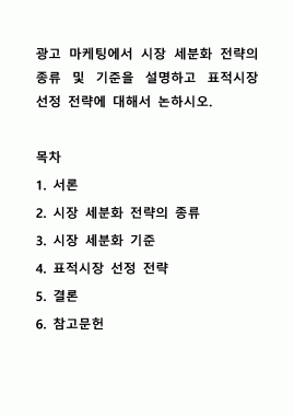 광고 마케팅에서 시장 세분화 전략의 종류 및 기준을 설명하고 표적시장 선정 전략에 대해서 논하시오.-1페이지