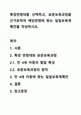 특정연령대를 선택하고, 표준보육과정을 근거로하여 해당연령에 맞는 일일보육계획안을 작성하시오.-1페이지