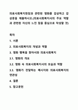 의료사회복지현장과 관련된 영화를 감상하고 감상문을 제출하시오.(의료사회복지사의 주요 역할과 관련된 자신의 느낀 점을 중심으로 작성할 것)-1페이지