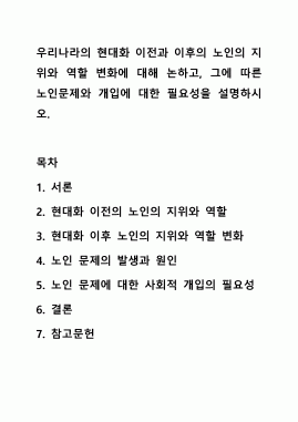 우리나라의 현대화 이전과 이후의 노인의 지위와 역할 변화에 대해 논하고, 그에 따른 노인문제와 개입에 대한 필요성을 설명하시오.-1페이지