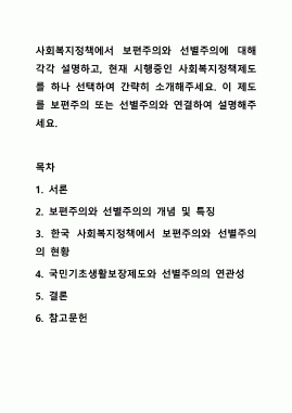 사회복지정책에서 보편주의와 선별주의에 대해 각각 설명하고, 현재 시행중인 사회복지정책제도를 하나 선택하여 간략히 소개해주세요. 이 제도를 보편주의 또는 선별주의와 연결하여 설명해주세요.-1페이지