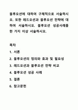 블루오션에 대하여 구체적으로 서술하시오. 또한 레드오션과 블루오션 전략에 대하여 서술하시오. 블루오션 성공사례를 한 가지 이상 서술하시오.-1페이지