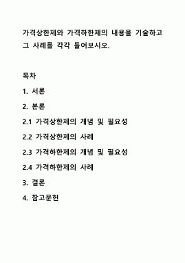 가격상한제와 가격하한제의 내용을 기술하고 그 사례를 각각 들어보시오.-1페이지