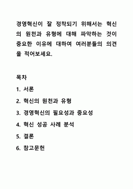 경영혁신이 잘 정착되기 위해서는 혁신의 원천과 유형에 대해 파악하는 것이 중요한 이유에 대하여 여러분들의 의견을 적어보세요.-1페이지