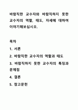 바람직한 교수자와 바람직하지 못한 교수자의 역할, 태도, 자세에 대하여 이야기해보십시오.-1페이지