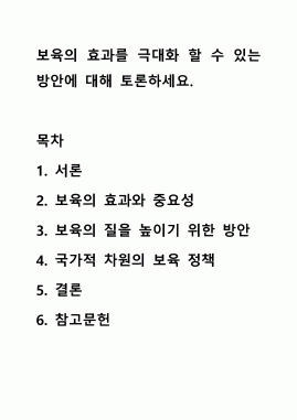 보육의 효과를 극대화 할 수 있는 방안에 대해 토론하세요.-1페이지