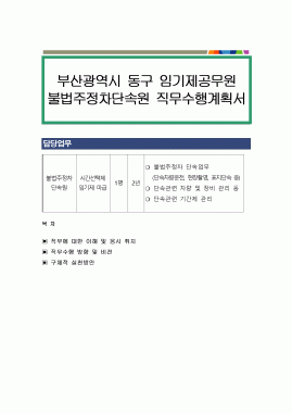 부산광역시 동구 임기제공무원 불법주정차단속원 직무수행계획서-1페이지