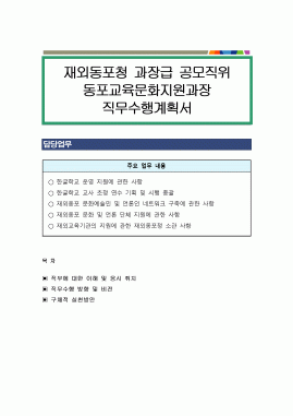 재외동포청 과장급 공모직위 동포교육문화지원과장 직무수행계획서-1페이지