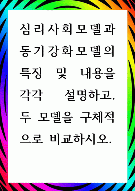 [ 심리사회모델과 동기강화모델의 특징 및 내용을 각각 설명하고, 두 모델을 구체적으로 비교 ]-1페이지