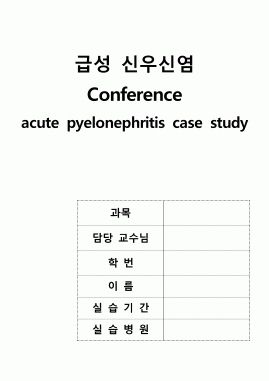 급성신우신염 간호사례연구 case study-간호과정 2가지 레포트 (급성신우신염 케이스스터디, 급성신우신염 컨퍼런스, 급성신우신염 실습 자료)-1페이지