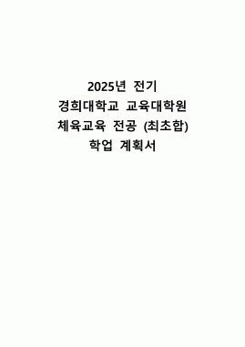 2025년 전기 경희대학교 교육대학원 체육교육 전공 최초합 학업계획서 연구계획서 체육교육대학원-1페이지