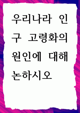 [ 우리나라 인구 고령화의 원인에 대해 ]-1페이지