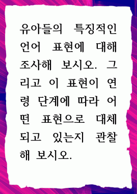 [ 유아들의 특징적인 언어 표현에 대해 조사해 보시오 ]-1페이지