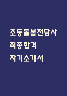 [초등돌봄전담사 자소서] 초등돌봄전담사 (돌봄교사) 최종합격 자기소개서 – 초등돌봄전담사 자기소개서 자소서 예문-1페이지