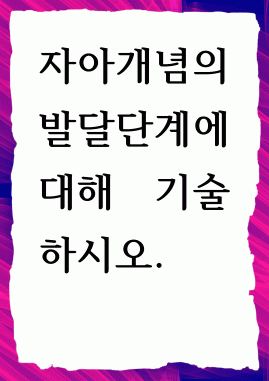 [ 자아개념의 발달단계에 대해 기술 ]-1페이지