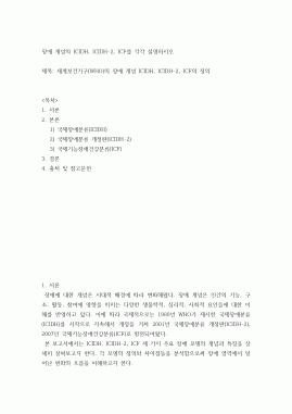 [ 장애 개념의 ICIDH, ICIDH-2, ICF를 각각 설명 ]-1페이지