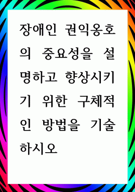 [ 장애인 권익옹호의 중요성을 설명하고 향상시키기 위한 구체적인 방법 ]-1페이지