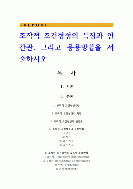 조작적 조건형성의 특징과 인간관, 그리고 응용방법을 서술하시오-1페이지