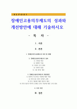 장애인고용의무제도의 성과와 개선방안에 대해 기술하시오-1페이지