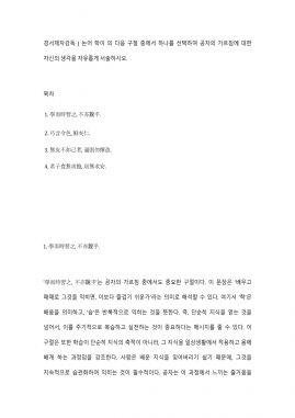 경서제자강독 ) 논어 학이 의 다음 구절 중에서 하나를 선택하여 공자의 가르침에 대한 자신의 생각을 자유롭게 서술하시오.-1페이지