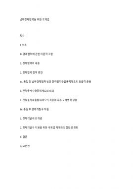 남북경제협력을 위한 국제법-1페이지