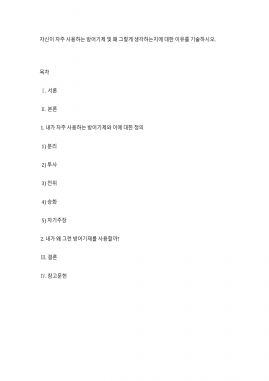 자신이 자주 사용하는 방어기제 및 왜 그렇게 생각하는지에 대한 이유를 기술하시오.-1페이지