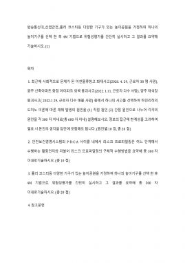 방송통신대_산업안전_롤러 코스터등 다양한 기구가 있는 놀이공원을 가정하여 하나의 놀이기구를 선택 한 후 4M 기법으로 위험성평가를 간단히 실시하고 그 결과를 요약해 기술하시오. (1)-1페이지