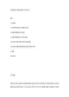 국민대학교 자동차공학기초 보고서-1페이지