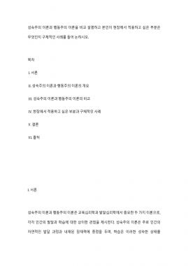 성숙주의 이론과 행동주의 이론을 비교 설명하고 본인이 현장에서 적용하고 싶은 부분은 무엇인지 구체적인 사례를 들어 논하시오. (7)-1페이지