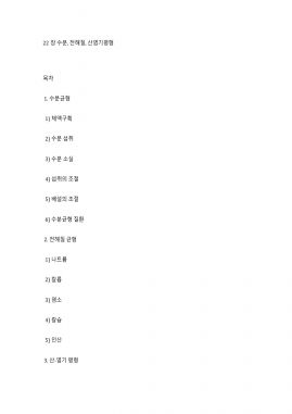 22장 수분, 전해질, 산염기평형-1페이지