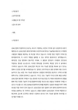 삼표그룹_[삼표산업]레미콘생산_최종 합격 자기소개서-1페이지