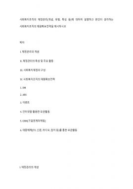 사회복지조직의 재정관리(개념, 유형, 특성 등)에 대하여 설명하고 본인이 생각하는 사회복지조직의 재원확보전략을 제시하시오 (2)-1페이지