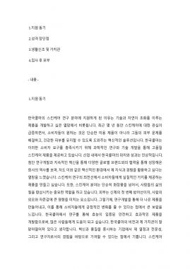 한국콜마_스킨케어연구_최종 합격 자기소개서-1페이지