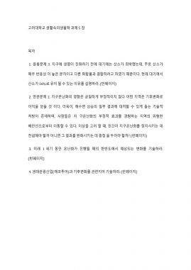 고려대학교 생활속의생물학 과제 5장-1페이지