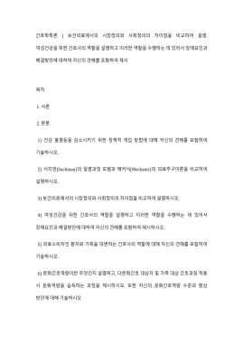 간호학특론 ) 보건의료에서의 시장정의와 사회정의의 차이점을 비교하여 설명. 여성건강을 위한 간호사의 역할을 설명하고 이러한 역할을 수행하는 데 있어서 장애요인과 해결방안에 대하여 자신의 견해를 포함하여 제시-1페이지